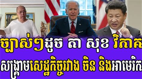 ច្បាស់ៗដូច តា សុខ វិភាគ សង្គ្រាមសេដ្ឋកិច្ចរវាង ចិន និងអាមេរិក Youtube