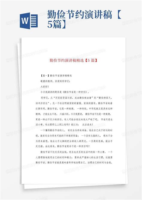 勤俭节约演讲稿【5篇】word模板下载编号lpapdxek熊猫办公