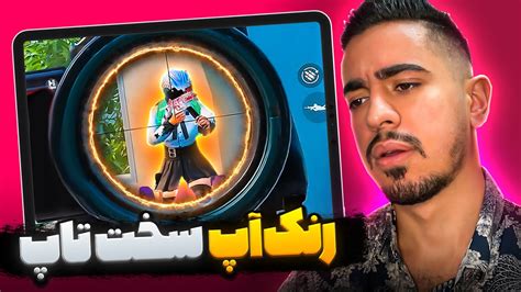 سرور رنک‌آپ داریم جم میکنیم Youtube