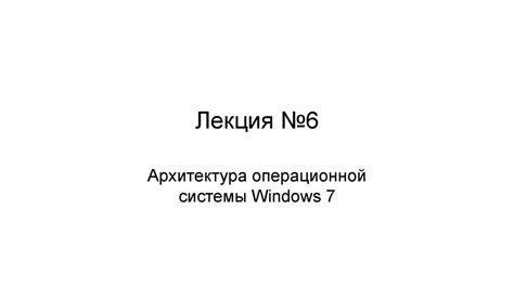 Архитектура операционной системы Windows 7 презентация онлайн