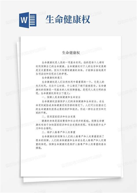 生命健康权Word模板下载 编号qebbjpaj 熊猫办公