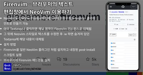 Firenvim 브라우저의 텍스트 편집창에서 Neovim 이용하기 Geeknews