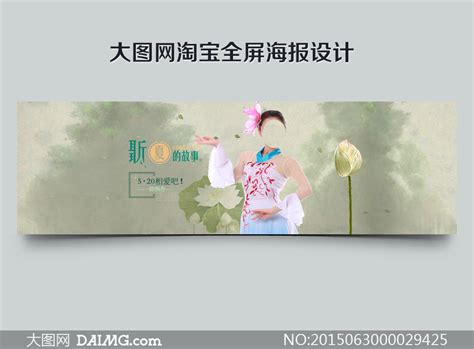 淘宝女装小清新海报设计PSD素材 大图网图片素材