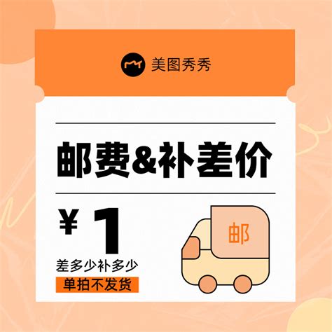 简约时尚风电商平台运费补差价电商主图 美图设计室