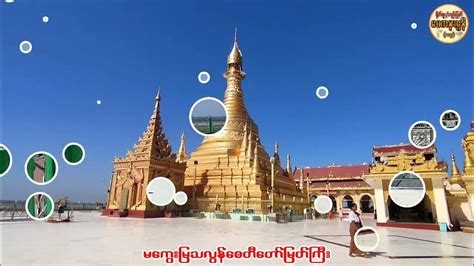 မကွေးမြသလွန်စေတီတော် ဖူးမြော်နိုင်ကြစေရန် 📽 စေတနာမွန် မကွေး Youtube