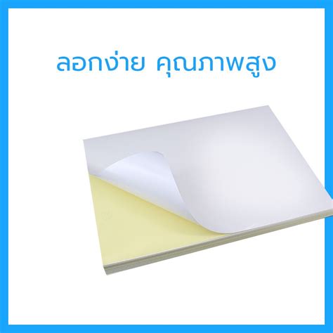 พร้อมส่ง กระดาษสติ๊กเกอร์ A4 ขาวด้าน ผิวมัน ใบปะหน้า Sticker Paper