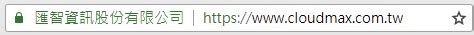 在 Chrome Firefox IE Edge 如何查看 SSL 憑證資訊 網站會呈現什麼樣子 Cloudmax 匯智部落格