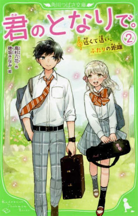 Books Kinokuniya 君のとなりで。 近くて遠い、ふたりの距離 （角川つばさ文庫） 高杉六花 穂坂きなみ