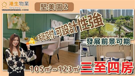 【港生物業】江門鶴山 堅美園｜總價約¥70萬起｜105㎡~123㎡三至四大房｜小區配套醇熟｜綠化覆蓋面積高｜享市中心成熟配套｜發展前景可期