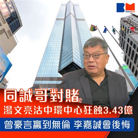 Bossmind 在香港樓市，比「南京紅姐」更紅的樓市紅人紀惠集團行政總裁湯文亮又成樓市熱話！事關當日他為買入中環中心曾豪言「贏到無倫」、「李嘉誠會後悔」，然而今日市場消息來到來了，他持有