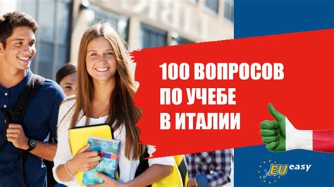 100 ВОПРОСОВ ПО УЧЕБЕ В ИТАЛИИ Youtube