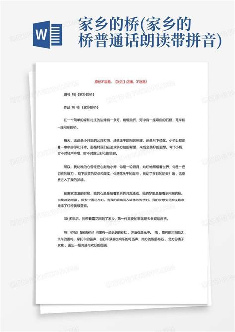 家乡的桥家乡的桥普通话朗读带拼音word模板下载编号leoeomzx熊猫办公