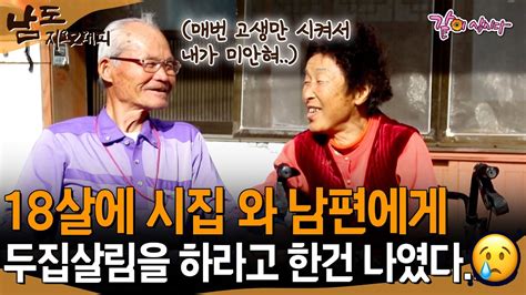남도지오그래피 18살에 시집 와 고생만 했던 나날들 이제는 남편이 내 곁에서 떨어지지 않는다🤭ㅣkbs 20151116