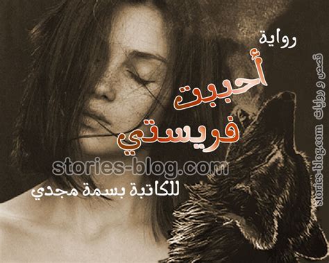 رواية أحببت فريستي للكاتبة بسمة مجدي كاملة بجميع فصولها