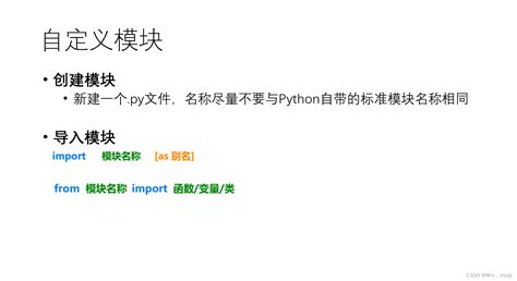 【模块与包】导入自定义模块、导入python中的包、第三方模块的安装及使用等实例自定义模块和包 Csdn博客