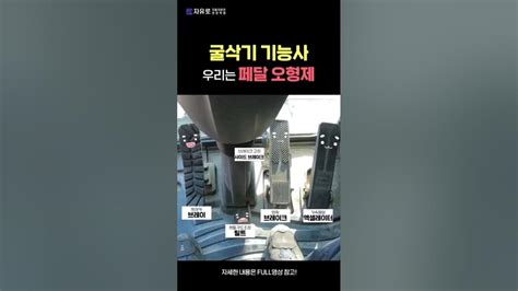 굴삭기 운전기능사 실기 기본 조작법 Shorts Youtube