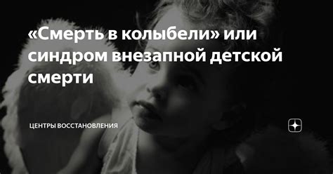 «Смерть в колыбели» или синдром внезапной детской смерти | Центры ...