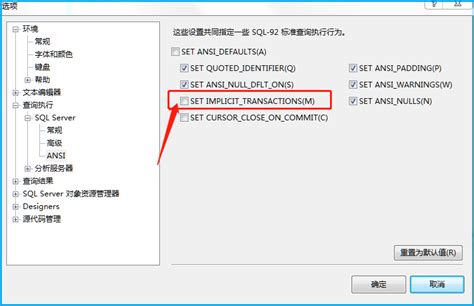 SQL Server Management Studio 设置默认不自动提交事务 Chrs 博客园 SQL Server Management Studio 设置默认不自动提交事务 Chrs 博客园