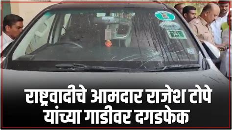 माजी मंत्री व राष्ट्रवादीचे आमदार राजेश टोपे यांच्या गाडीवर दगडफेक