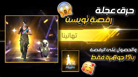 حرق عجلة رقصة تويست🔥والحصول على الرقصة ب19💎فقط😱صدمني الحظ🥰فري فاير