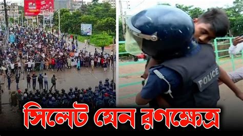 সিলেটে শিক্ষার্থীদের ওপর পুলিশের গুলি টিয়ার গ্যাস Quota Andolon
