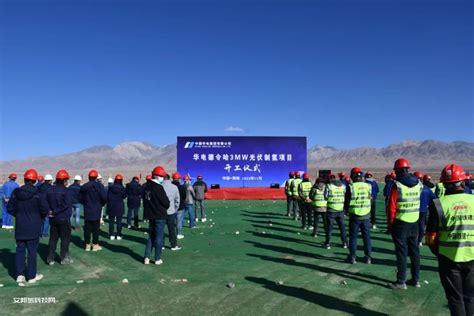 青海省首个绿电制氢项目——“华电德令哈3mw光伏制氢项目”开工建设 艾邦氢能源技术网