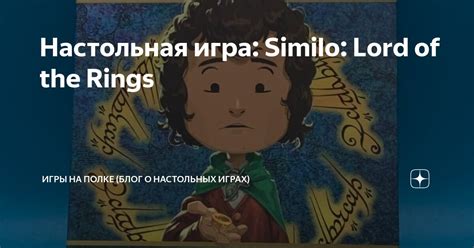 Настольная игра Similo Lord Of The Rings Игры на полке блог о настольных играх Дзен