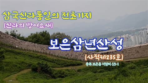 삼국신라통일의 전초기지 보은 삼년산성 Youtube
