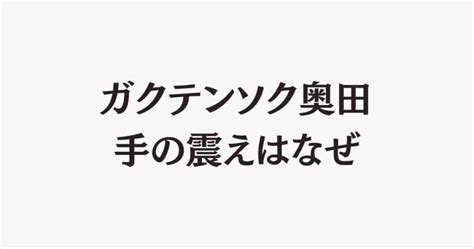 ガクテンソク奥田｜手の震えはなぜ病気？