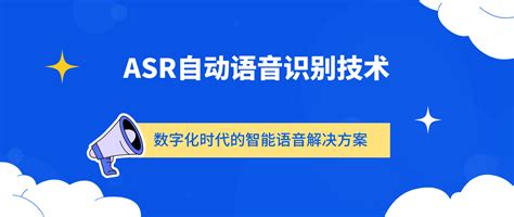 Asr自动语音识别技术（数字化时代的智能语音解决方案）