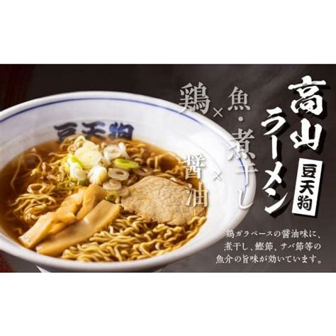 ふるさと納税 岐阜県 飛騨市 行列店「豆天狗」 飛騨高山中華そば 2食×2計4食 メンマ チャーシュー スープ付き ラーメン