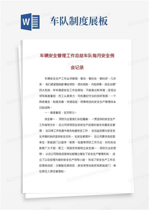 车辆安全管理工作总结车队每月安全例会记录Word模板下载 编号qgnyekxw 熊猫办公