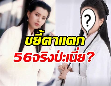 เปิดภาพ แม่นางเซียวเหล่งนึ่งในตำนาน ไม่น่าเชื่อนี่หรือสาววัย56