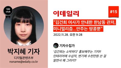 박지혜 기자 15 이데일리 김건희 여사가 안내한 한남동 관저 미니멀리즘 안주는 땅콩뿐” 언론의 항문사랑