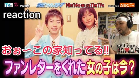 探偵ナイトスクープ2022年10月14日放送 ファンレターをくれた女の子にもう一度会いたいホテルマン リアクション 反応 同時視聴