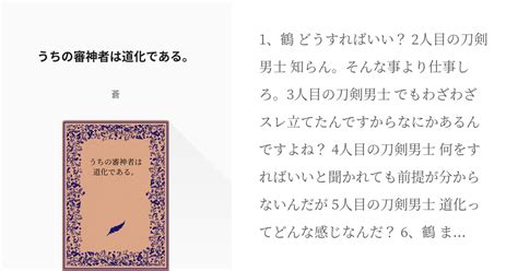 刀剣乱舞 うちの審神者は道化である。 蒼の小説 Pixiv
