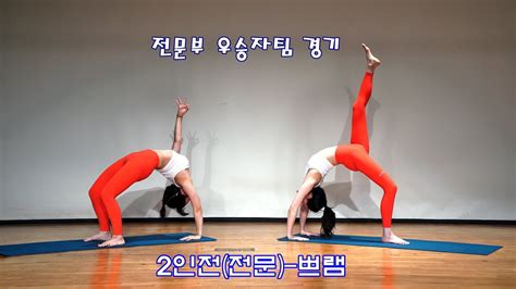 [제1회 군포시장배 요가대회] 2인전 전문 쁘램 최선 어용 Youtube