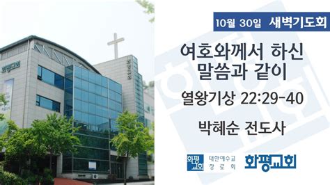 20231030 새벽기도회 박혜순 전도사 여호와께서 하신 말씀과 같이 왕상 2229 40 Youtube