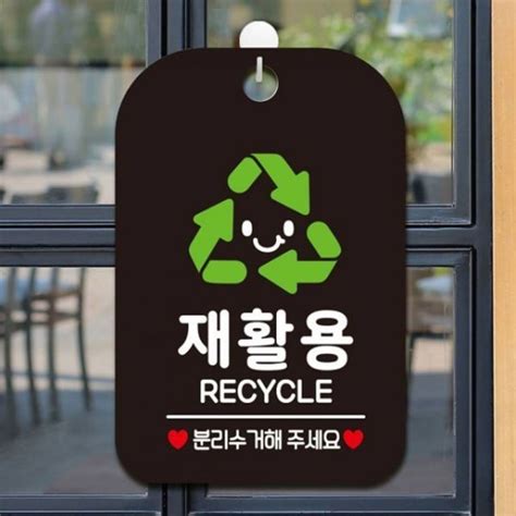 Qoo10 분리수거 재활용 스티커 안내문 팻말 문구 표시 간판 표찰 사인 표시판 표지판 문패 Furniturehome