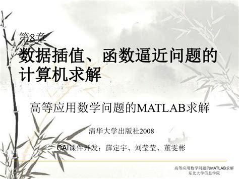 《高等应用数学问题的matlab求解 第二版》math Chap08pptword文档在线阅读与下载无忧文档