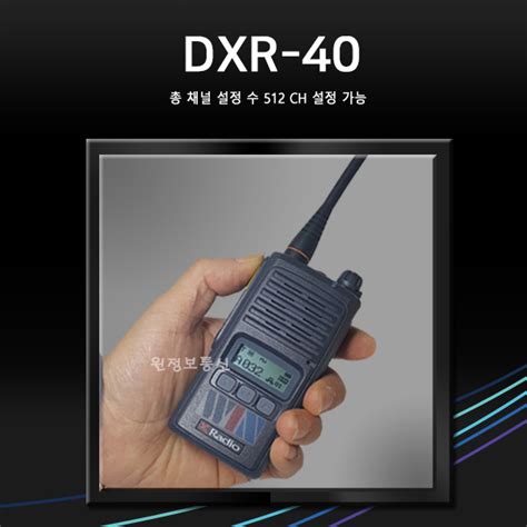 [디지털무전기/디지탈무전기] 연화엠텍 DXR40/DXR-40 디지털무전기 . 업무용 무전기를 추천합니다. : 네이버 블로그