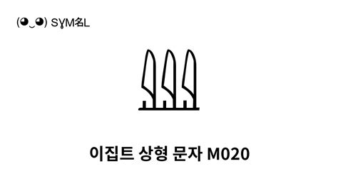이집트 상형 문자 M020 유니코드 번호 U131cf 📖 기호의 의미 알아보기 복사 And 📋 붙여넣기 ‿ Symbl