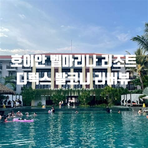 호이안 호텔 벨마리나 리조트 구관 디럭스 발코니 리버뷰 네이버 블로그