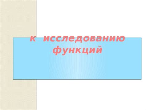 Презентация к уроку математики 11 класс Исследование функции с помощью производной математика