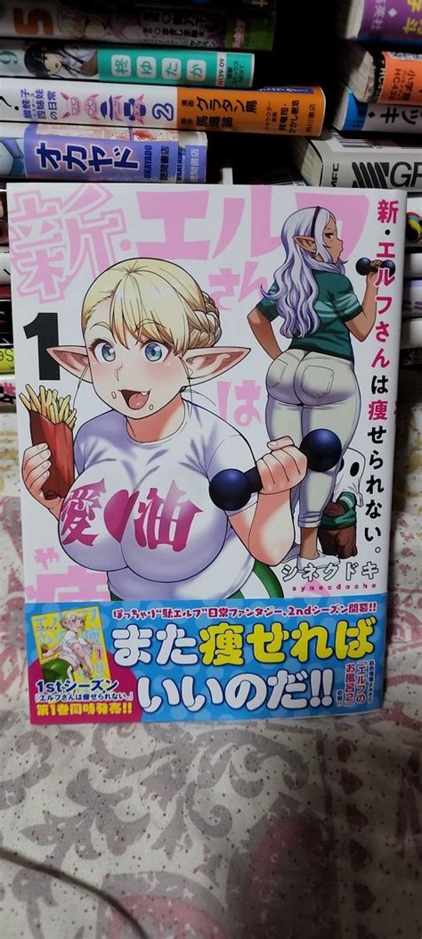 「新・エルフさんは痩せられない。1巻買う。 終わって寂しいと思ってたら、こんなことしてくれるん 」山中あきら＠おきらく忍伝ハンゾー電子版出