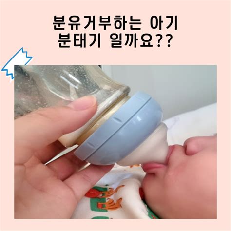 갑자기 분유거부하는 우리 아기 분태기일까요[아기 분유거부시 어떻게 해야할까요 100일 지난 아기 분유거부] 네이버 블로그