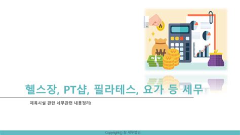 헬스장 Pt샵 필라테스 체육관련 세무 창업 및 운영관련 세무 네이버 블로그