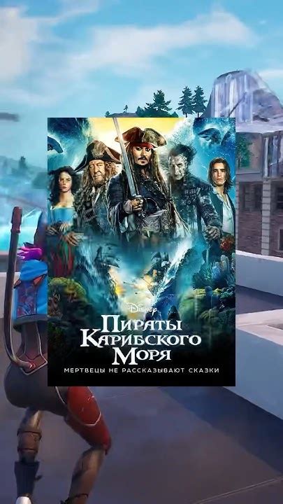 Пираты Карибского моря в фортнайт с 19 июля Fortnite фортнайт Youtube