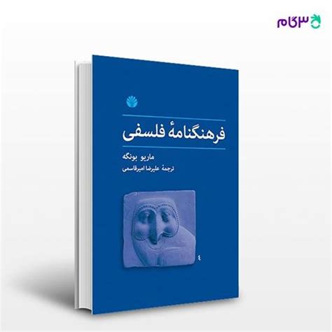 کتاب فرهنگنامه فلسفی نوشته ماریو آگوستو بونگه و ترجمه ی علیرضا امیر