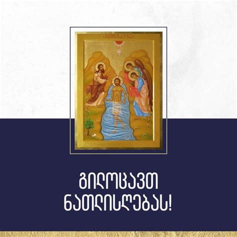 გილოცავთ ნათლისღებას აბაშის მუნიციპალიტეტი